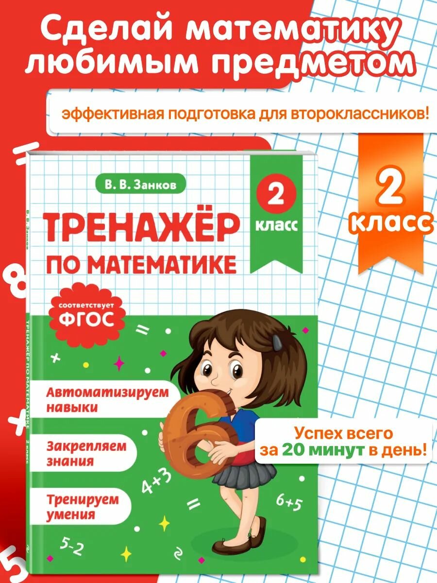 Тренажер. Математика 2 класс. Счет до 100. Рабочая тетрадь