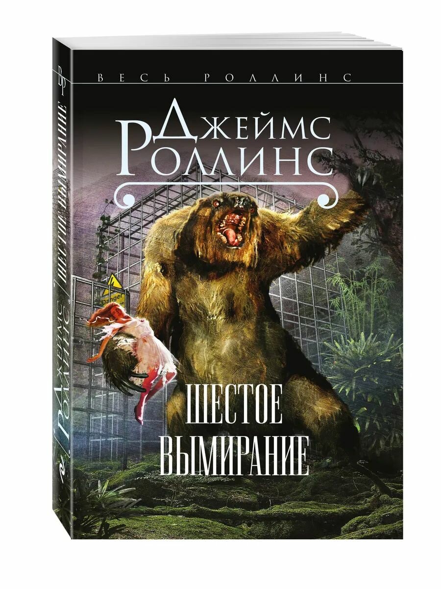 Шестое вымирание (Сигма, #10)