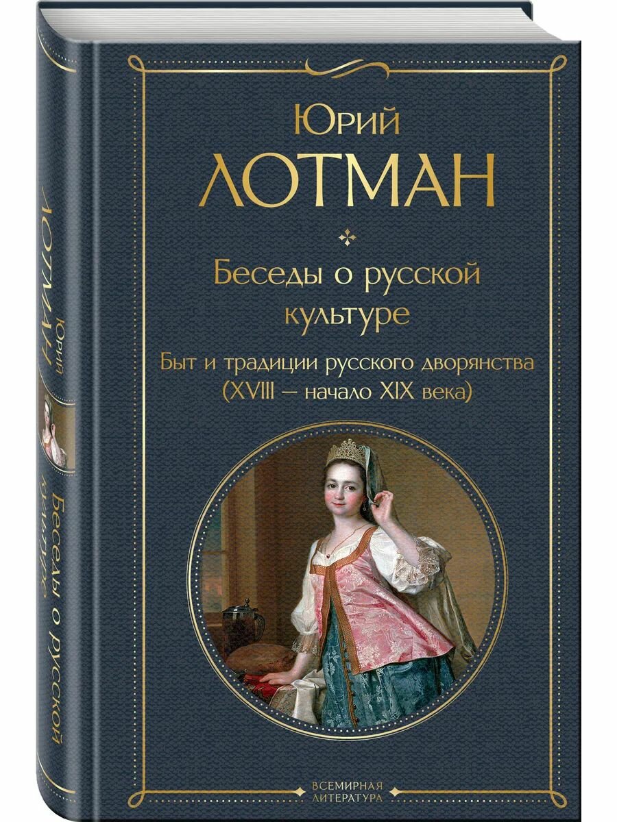 Беседы о русской культуре. Быт и традиции русского