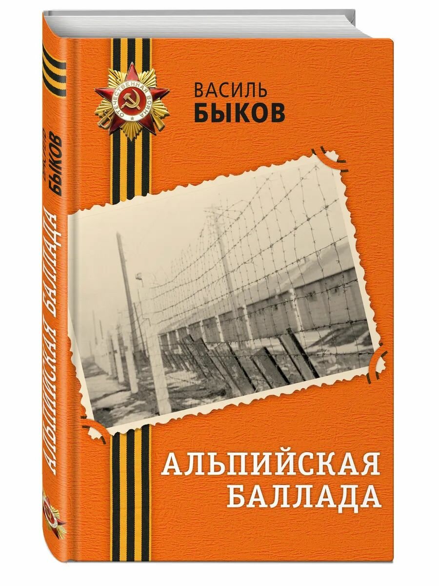 Альпийская баллада