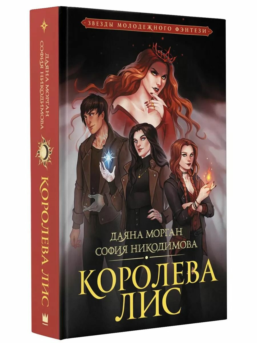 Королева Лис книга 1