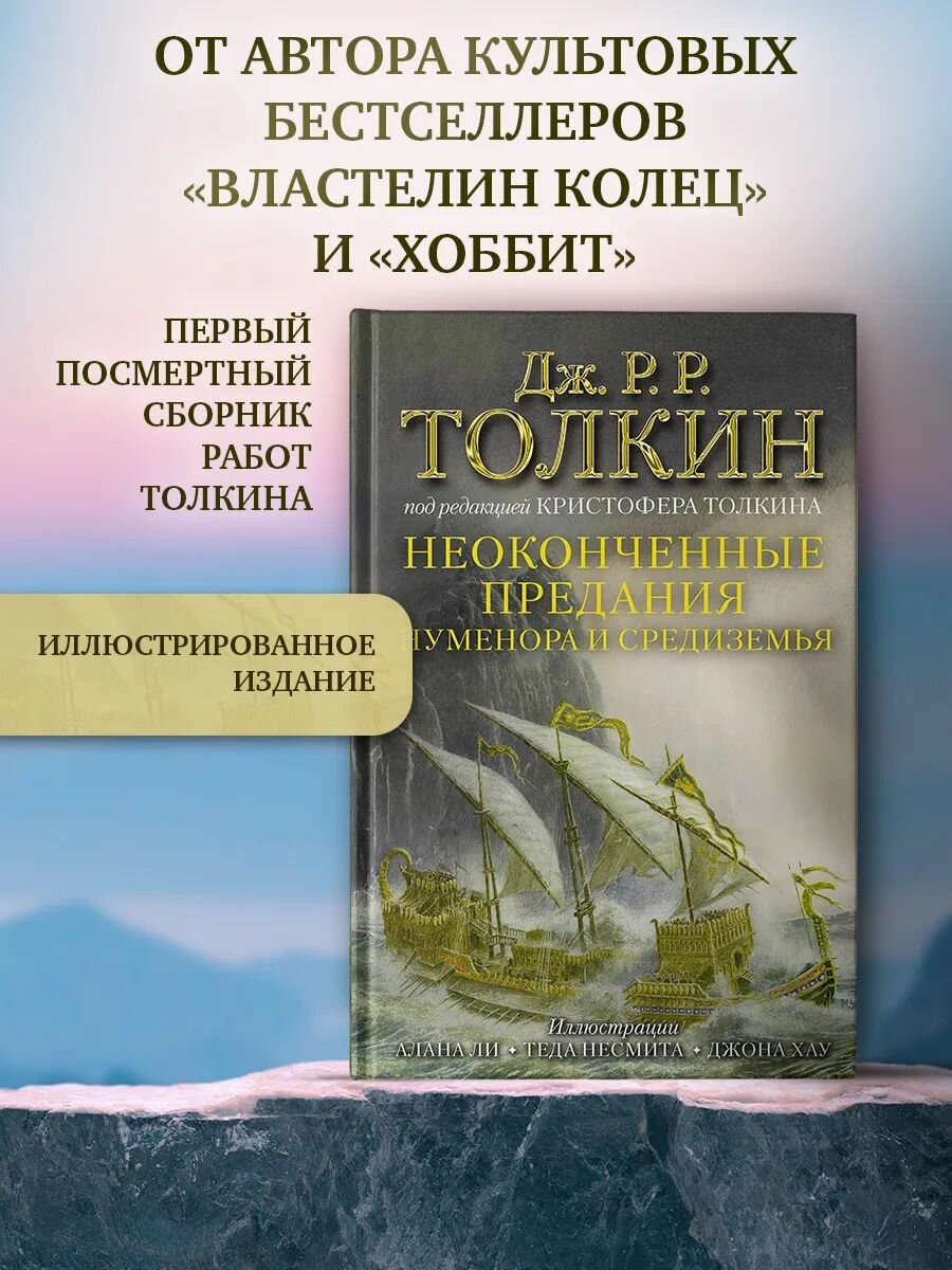 Неоконченные предания Нуменора и