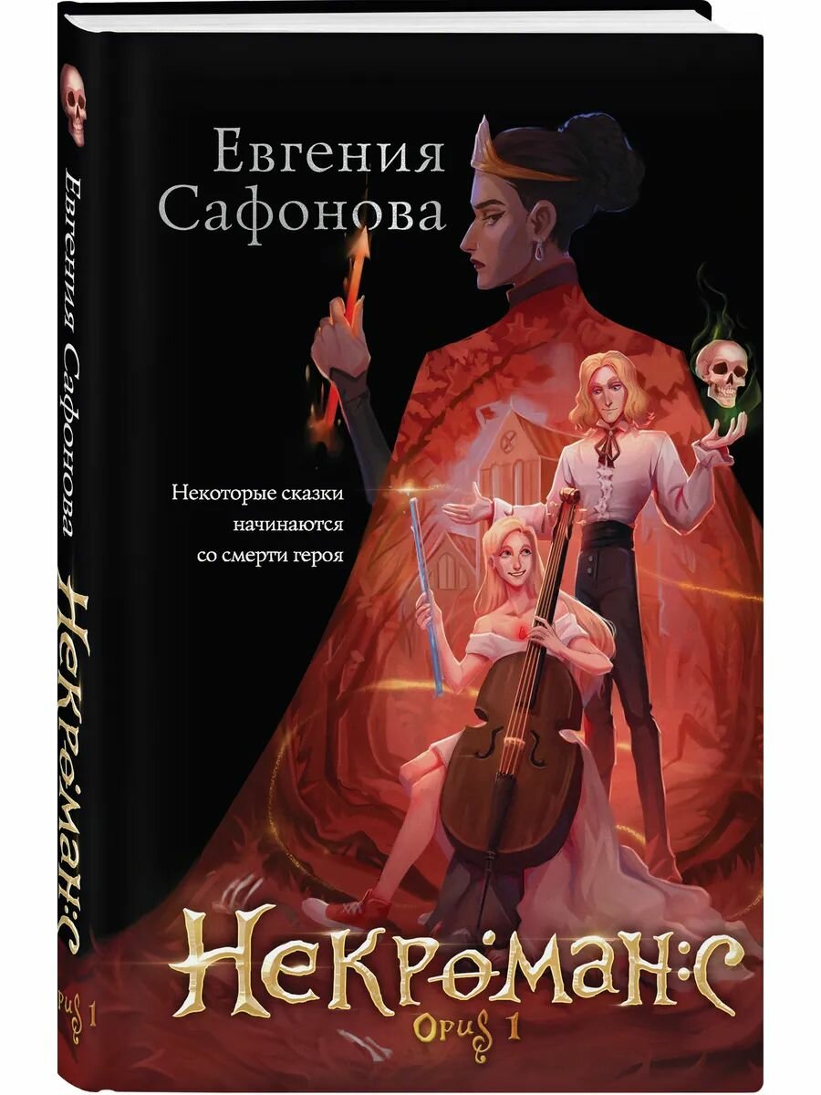 Некроманс. Opus 1