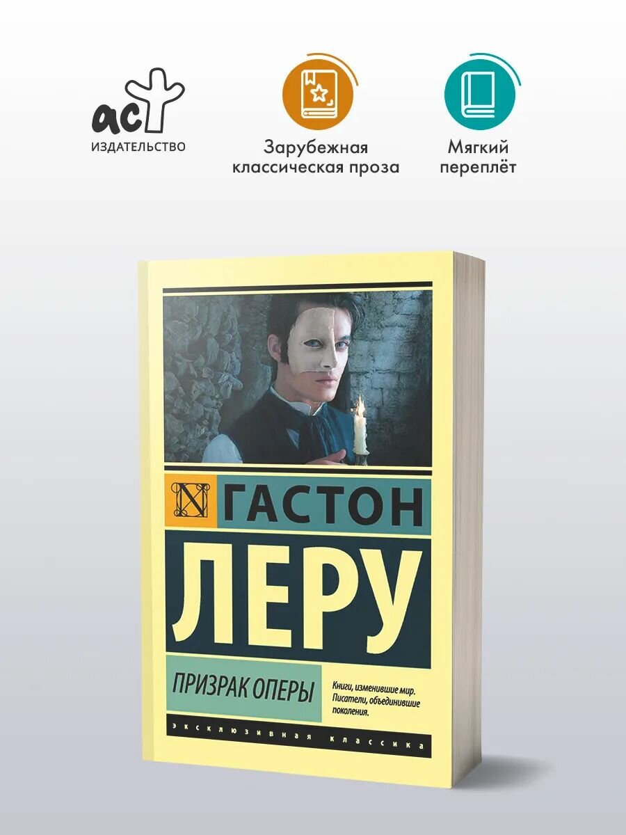 Призрак Оперы