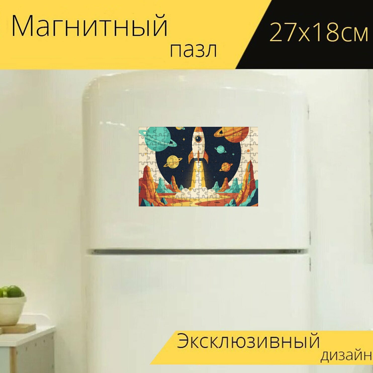 Магнитный пазл "Ракета среди планет и скал. Космическая иллюстрация с взлетающим звездолетом, кольцевыми небесными телами, фантастическим марсианским." на холодильник 27 x 18 см.