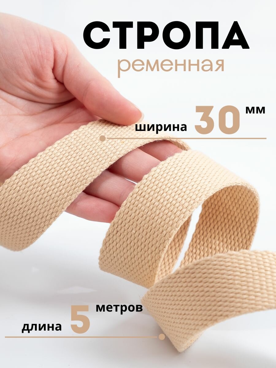 Стропа ременная светло-бежевая х/б, ширина 30 мм (5 метров)