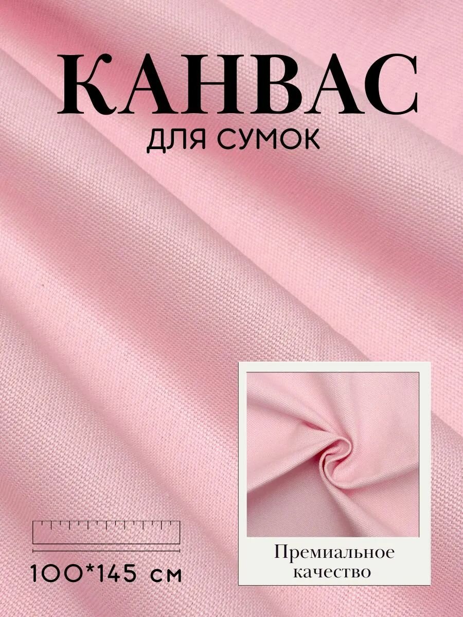 Канвас для сумок, 100*145 см - Розовый (100% хлопок) - 1 метр