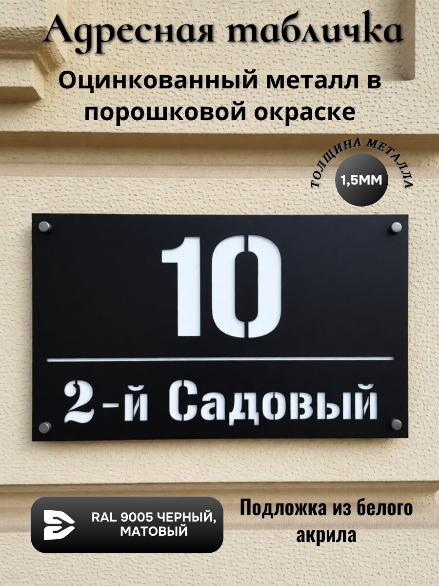 Адресная табличка из металла в порошковой окраске с подложкой из акрила