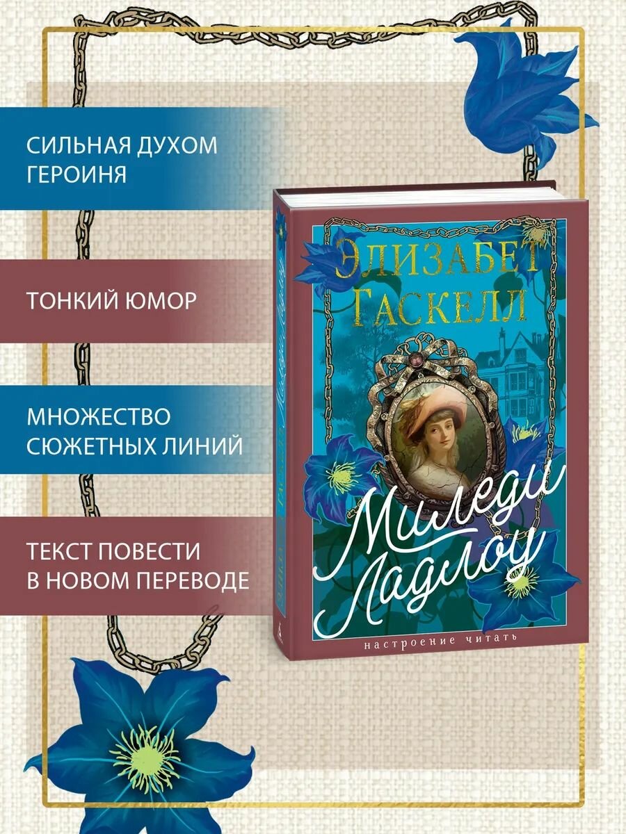 Миледи Ладлоу — фото 1