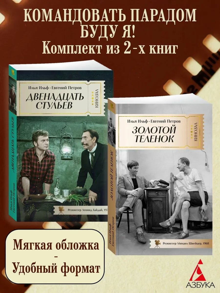 Кино. Двенадцать стульев и Золотой теленок. Комплект из 2-х