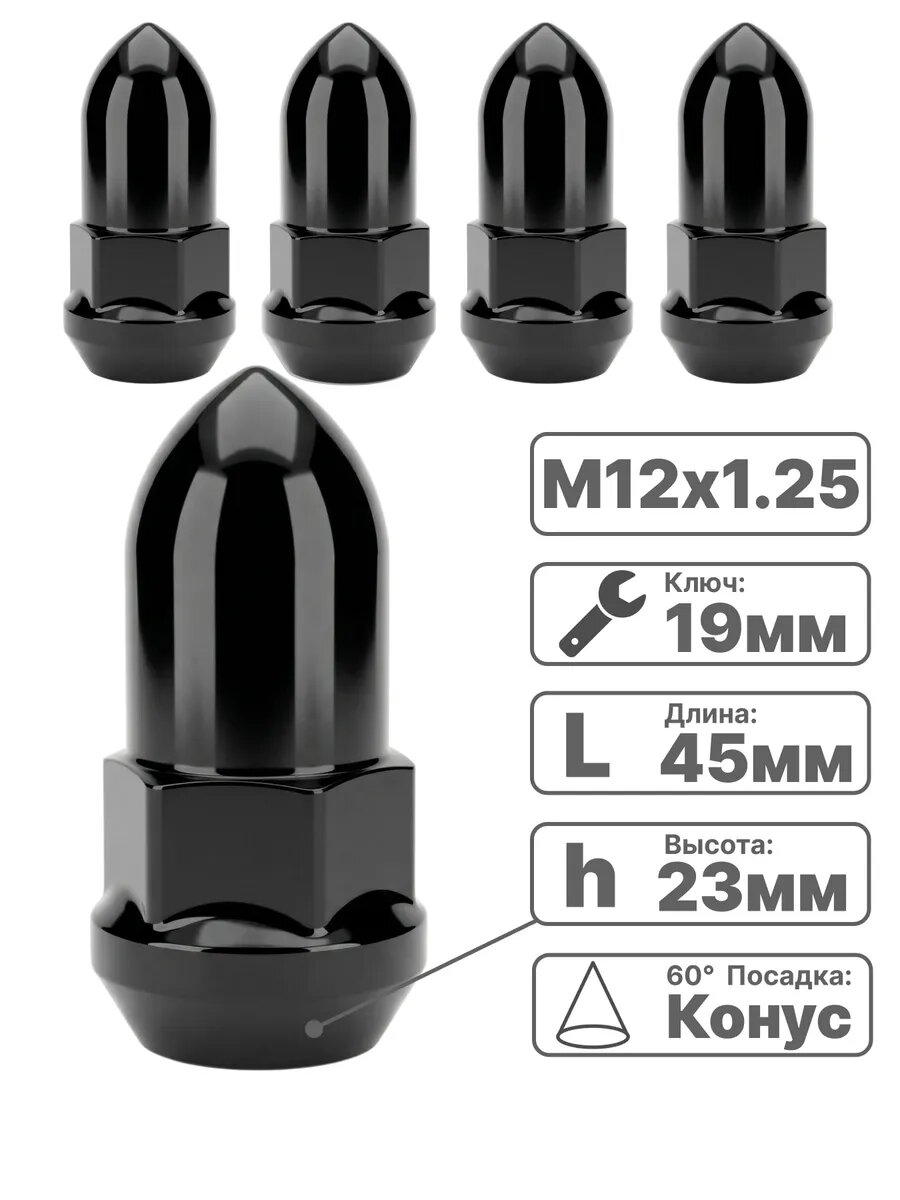 Колесные гайки M12x1.25 конусные (19 мм), черные 5 шт.