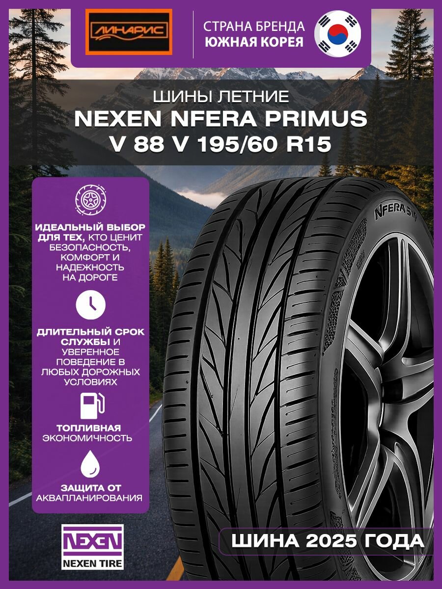 NEXEN NFERA PRIMUS V 88 V Шины летние 195/60 R15, бескамерные