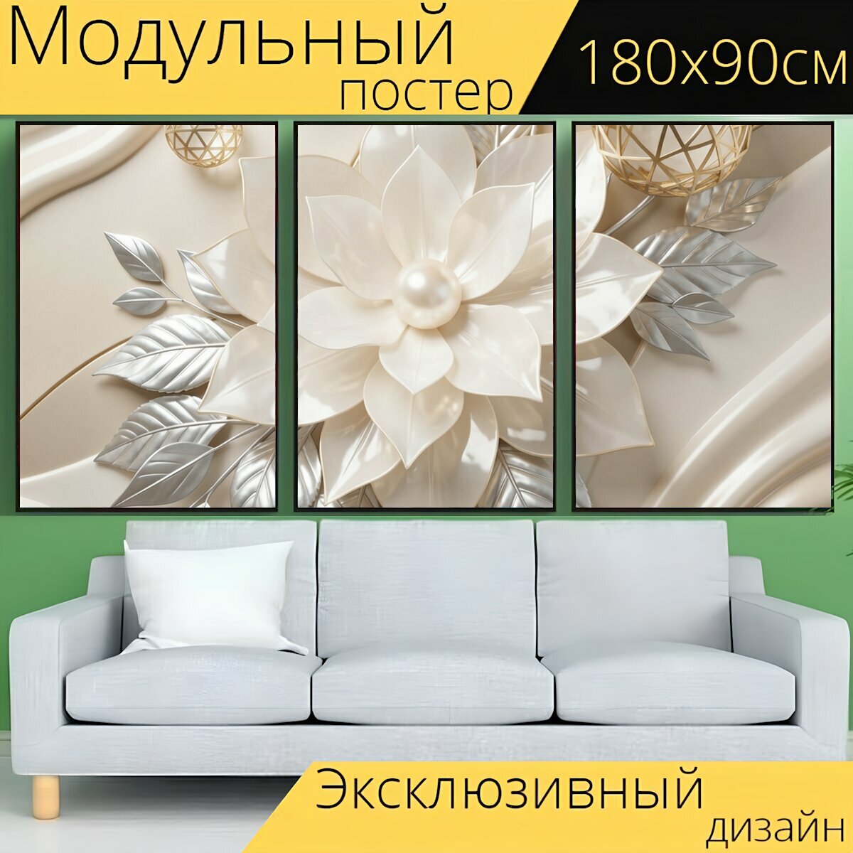 Модульный постер "Жемчужный цветок с серебряными листьями. Элегантная 3D-композиция в бежевых, кремовых и металлических тонах." 180 x 90 см. для интерьера на стену в тубусе