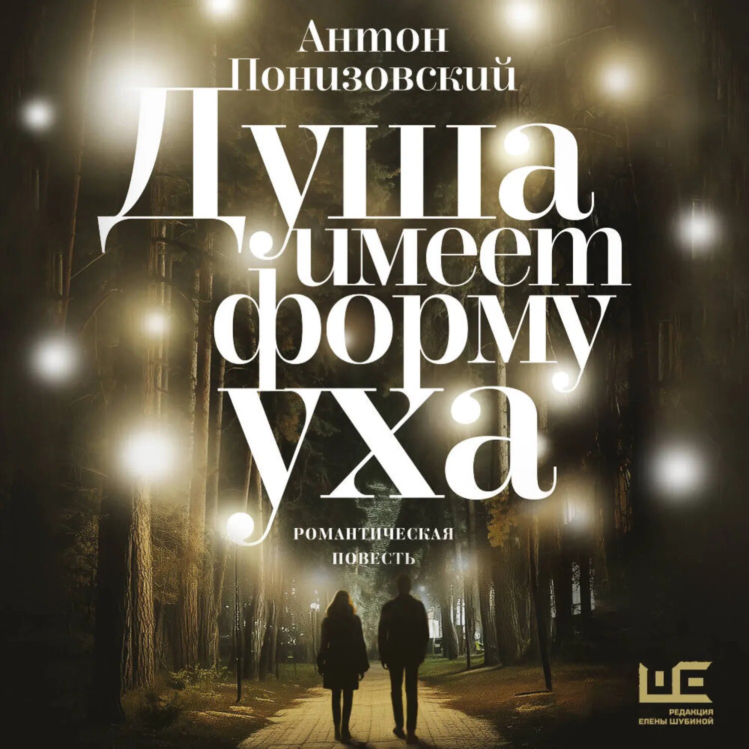 Душа имеет форму уха [Аудиокнига]