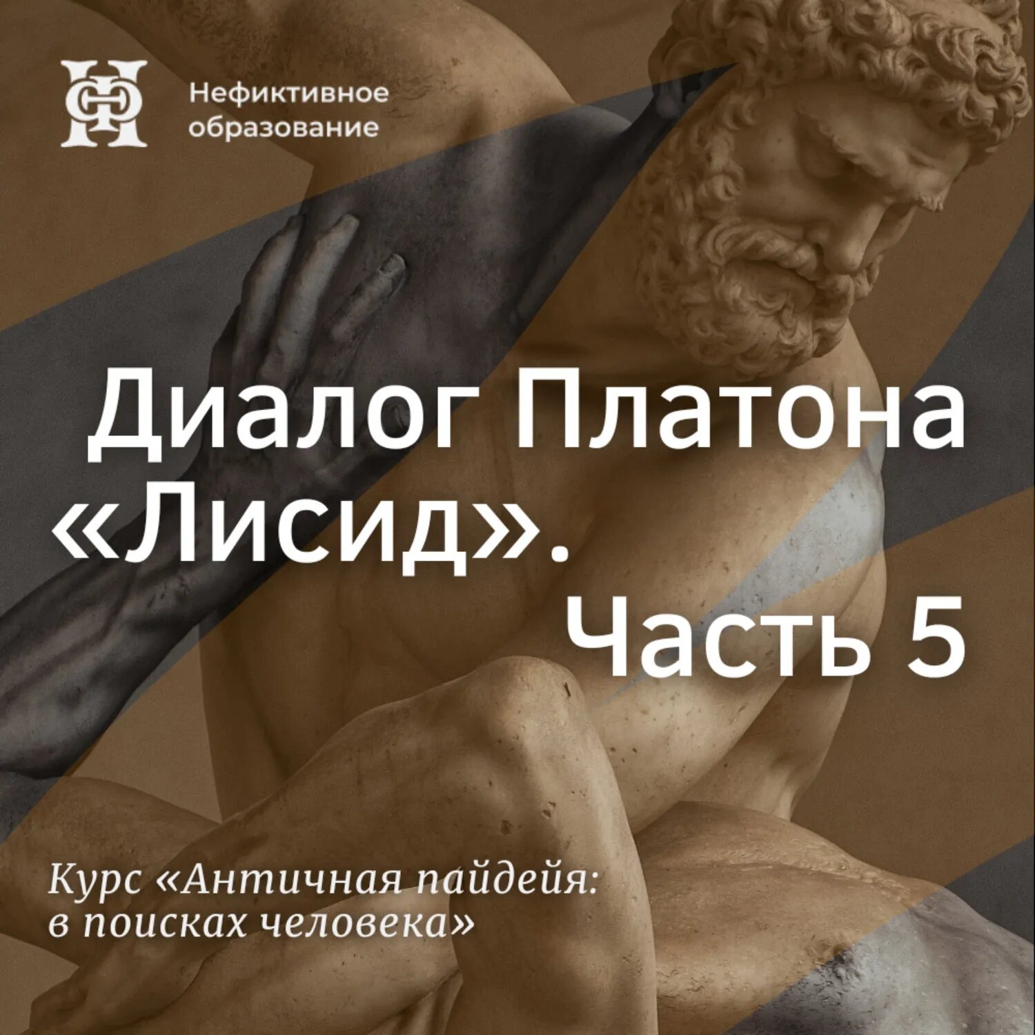 Диалог Платона «Лисид». Часть 5 [Аудиокнига]