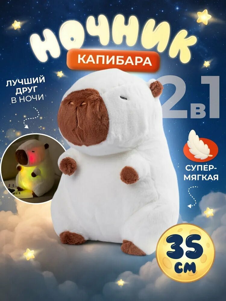 Мягкая игрушка ночник капибара для сна, 35см Melnis StoreМягкая игрушка‑ночник в виде капибары
