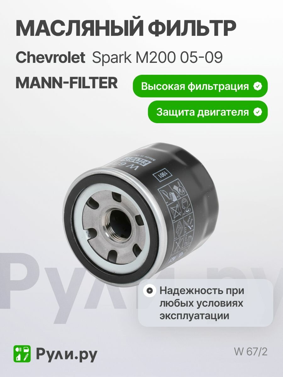 Фильтр масляный для Chevrolet Spark M200 2005-2009, Шевроле Спарк М200 фильтр масляный MANN-FILTER W 67/2, oem 1651060B11