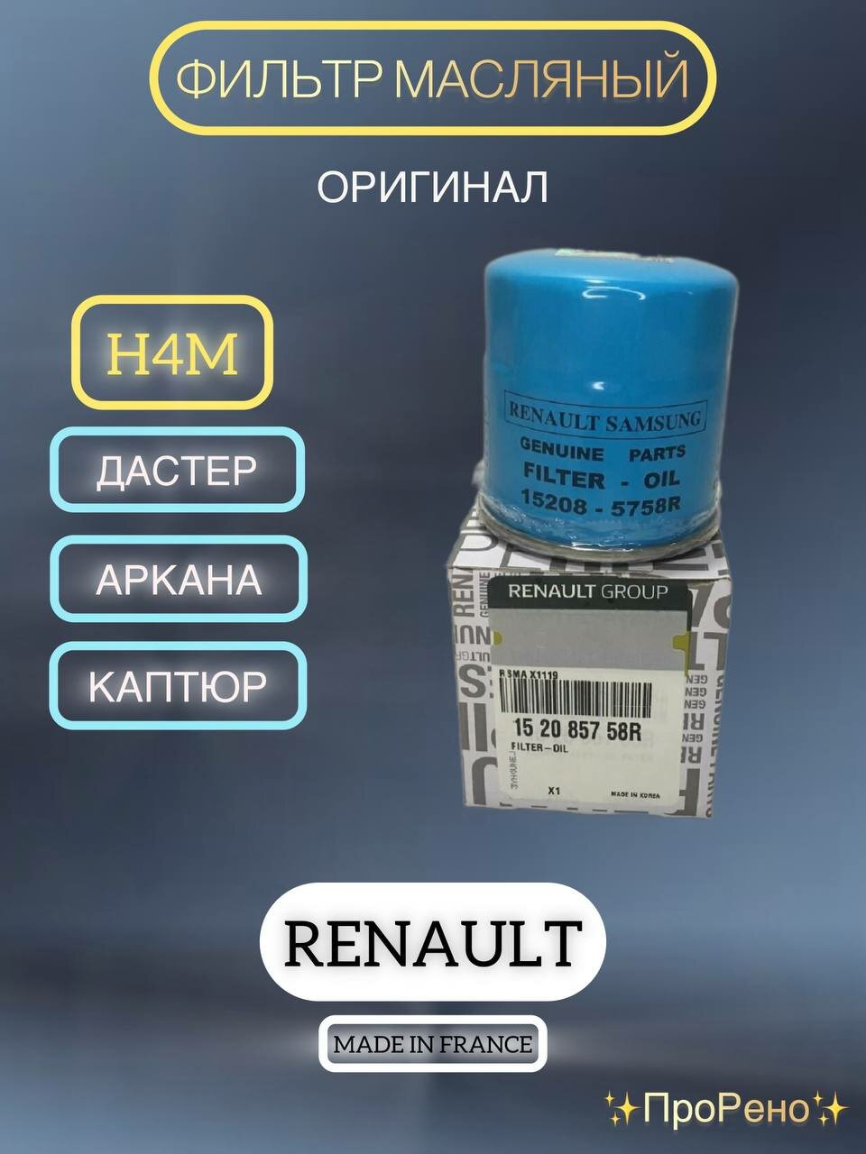 Фильтр масляный Renault оригинал 152085758R на Рено: Дастер / Каптюр / Аркана / Флюенс дв. 1.6 16 кл. H4M