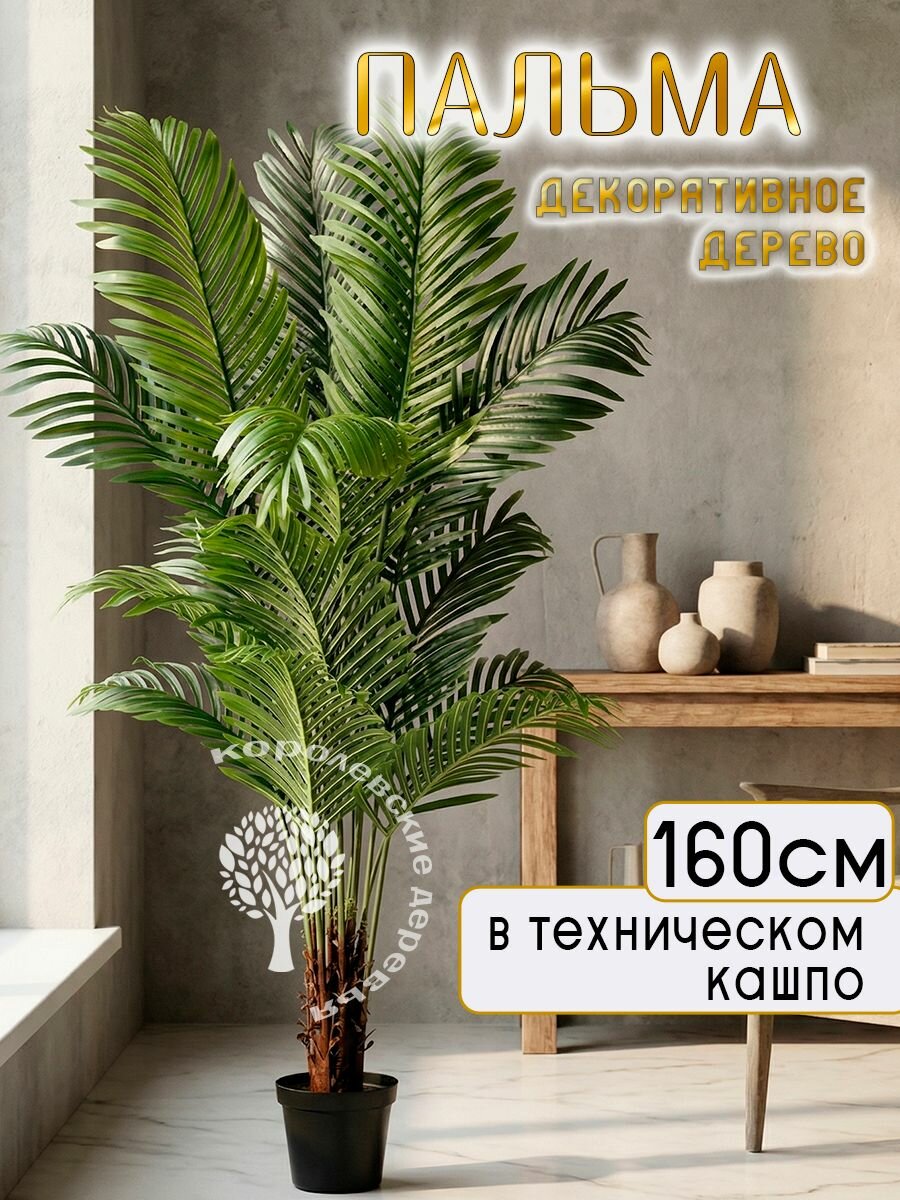 Искусственное дерево Пальма в горшке 160 см Королевские деревья