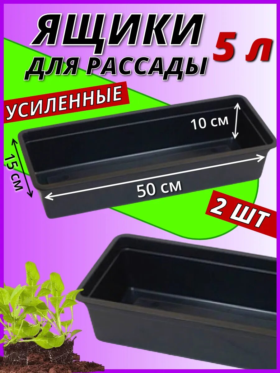 Ящики для рассады и растений 5 л, 2 шт