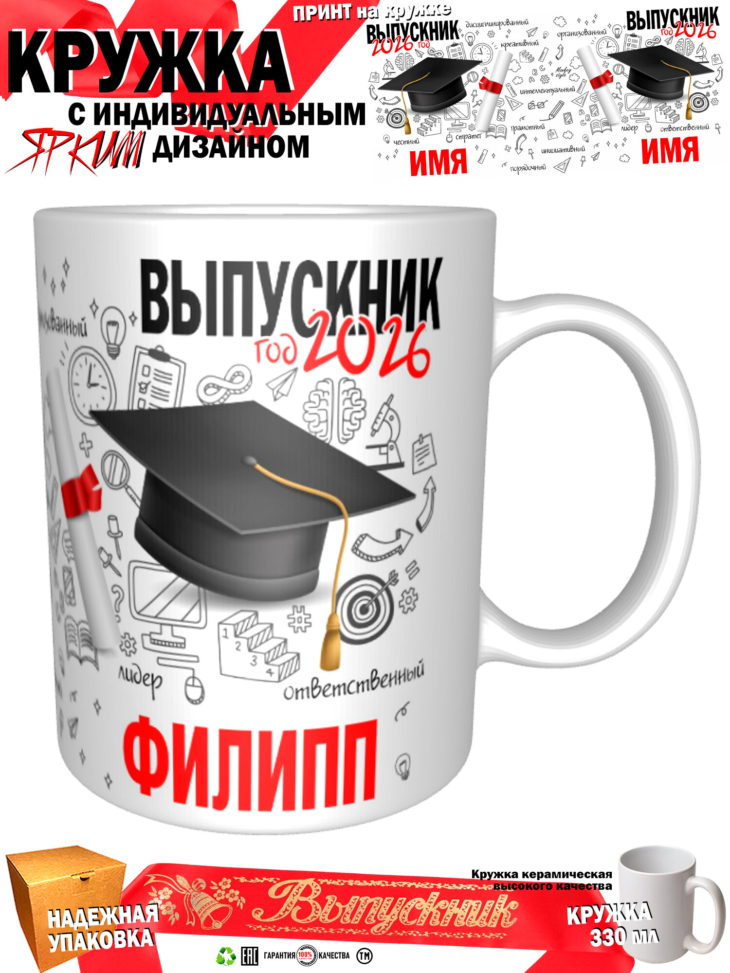 Кружка принтом «Филипп. Выпускник 2026», 330 мл, белая кружка Премиум качества, авторский принт — фото 1
