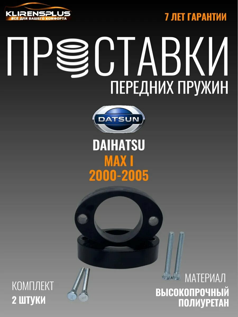 Проставки передних пружин увеличение клиренса 20 мм Daihatsu Max I