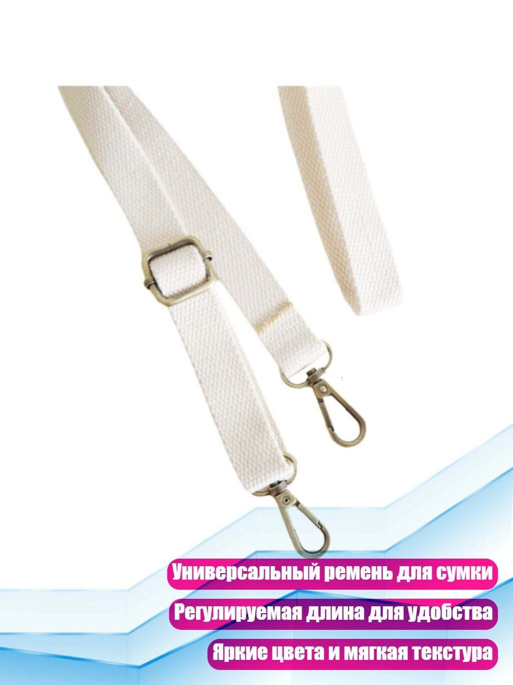 Ремень для сумки через плечо, Бежевый