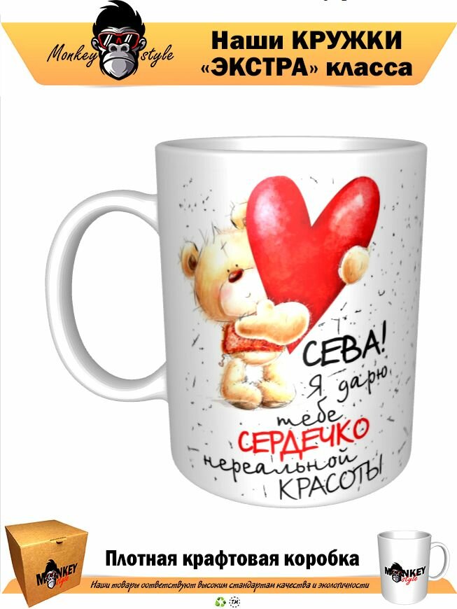 Кружка принтом «Сева! Я дарю тебе сердечко», 330 мл, белая кружка Премиум качества, авторский принт