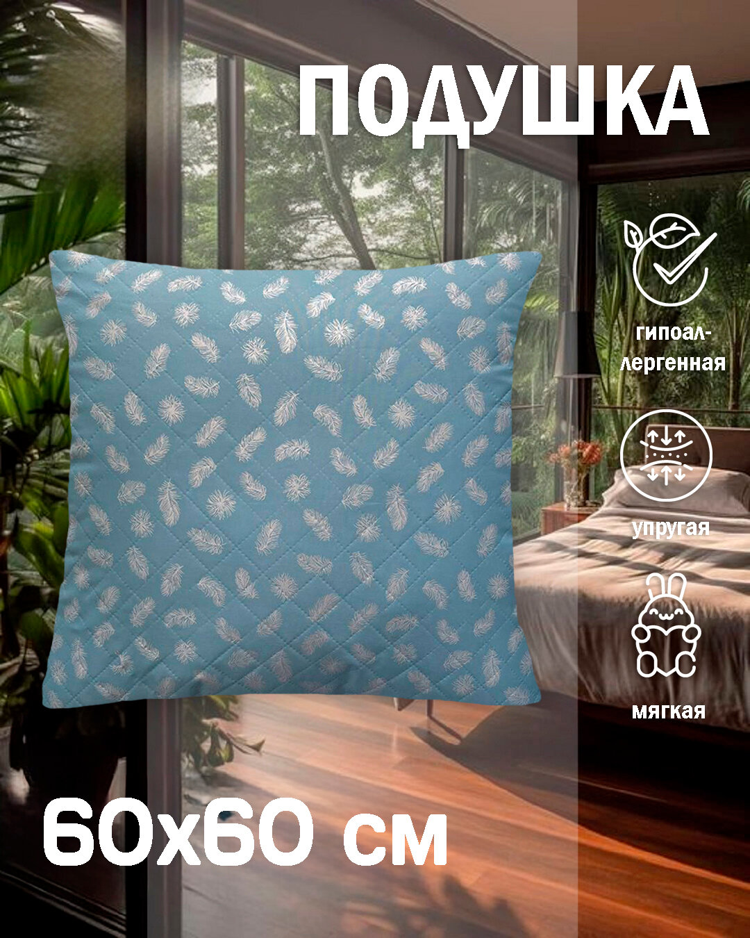 Kerimov Group подушка, 60x60 см, гипоаллергенная, полиэстер 100%