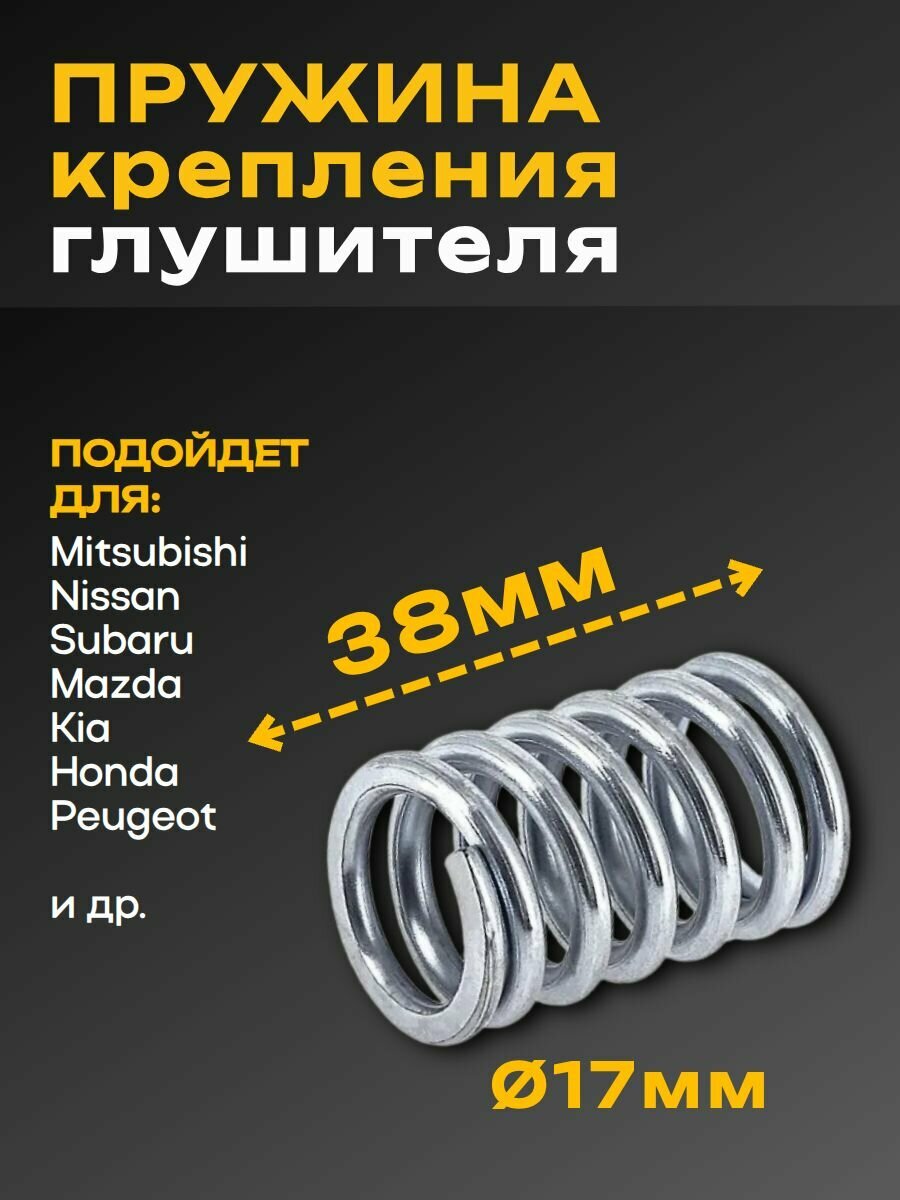 Пружина крепления глушителя для Ниссан, Мазда, Митсубиси, Опель, Хонда, Рено