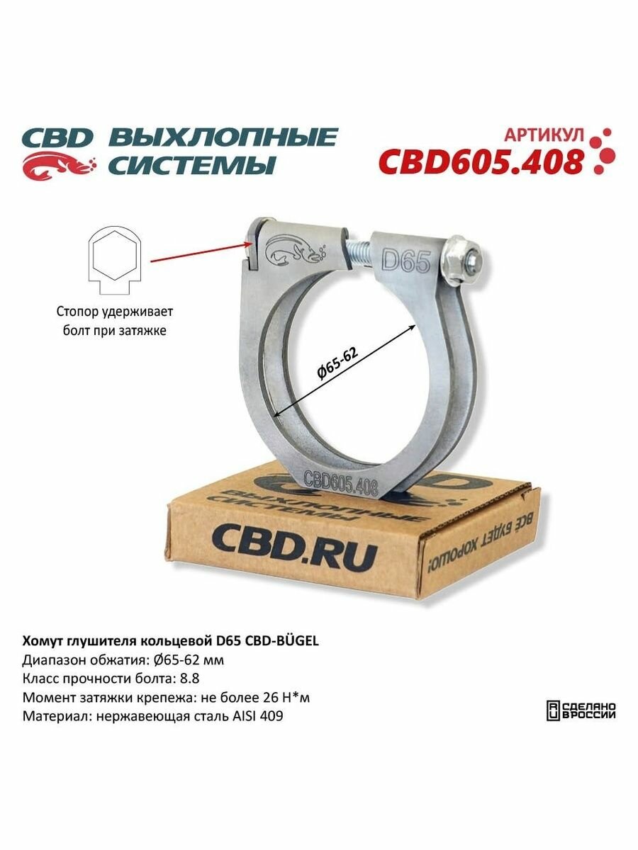 Хомут глушителя кольцевой CBD-B GEL D65. CBD605.408
