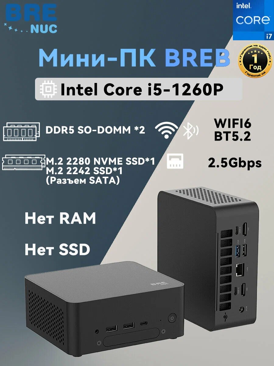 Мини ПК BREB Intel Core i7-1260P, Intel Iris Xe Graphics, Нет памяти, нет жесткого диска), Чёрный