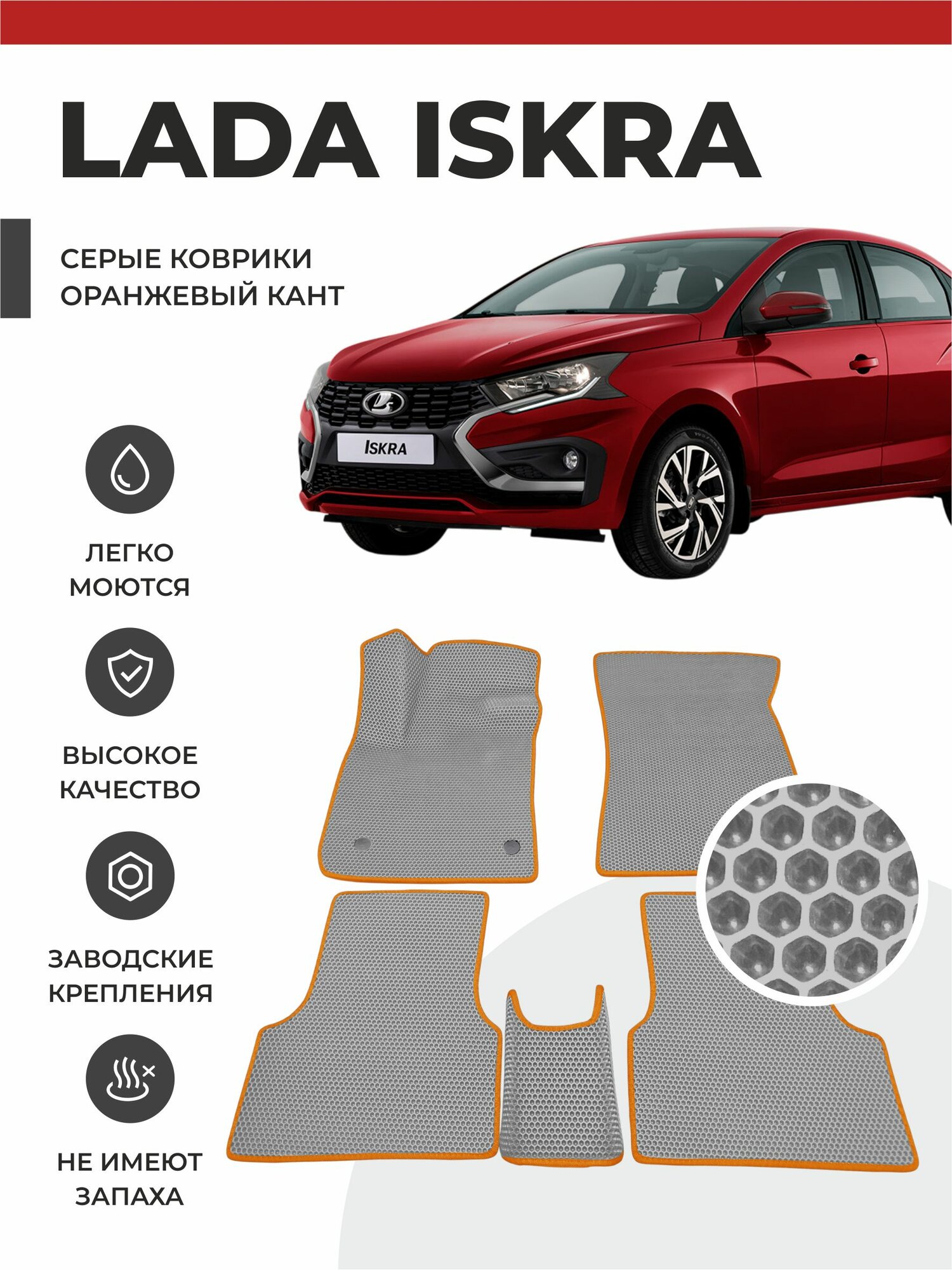 EVA коврики в машину Lada Iskra (Лада Искра) 2025
