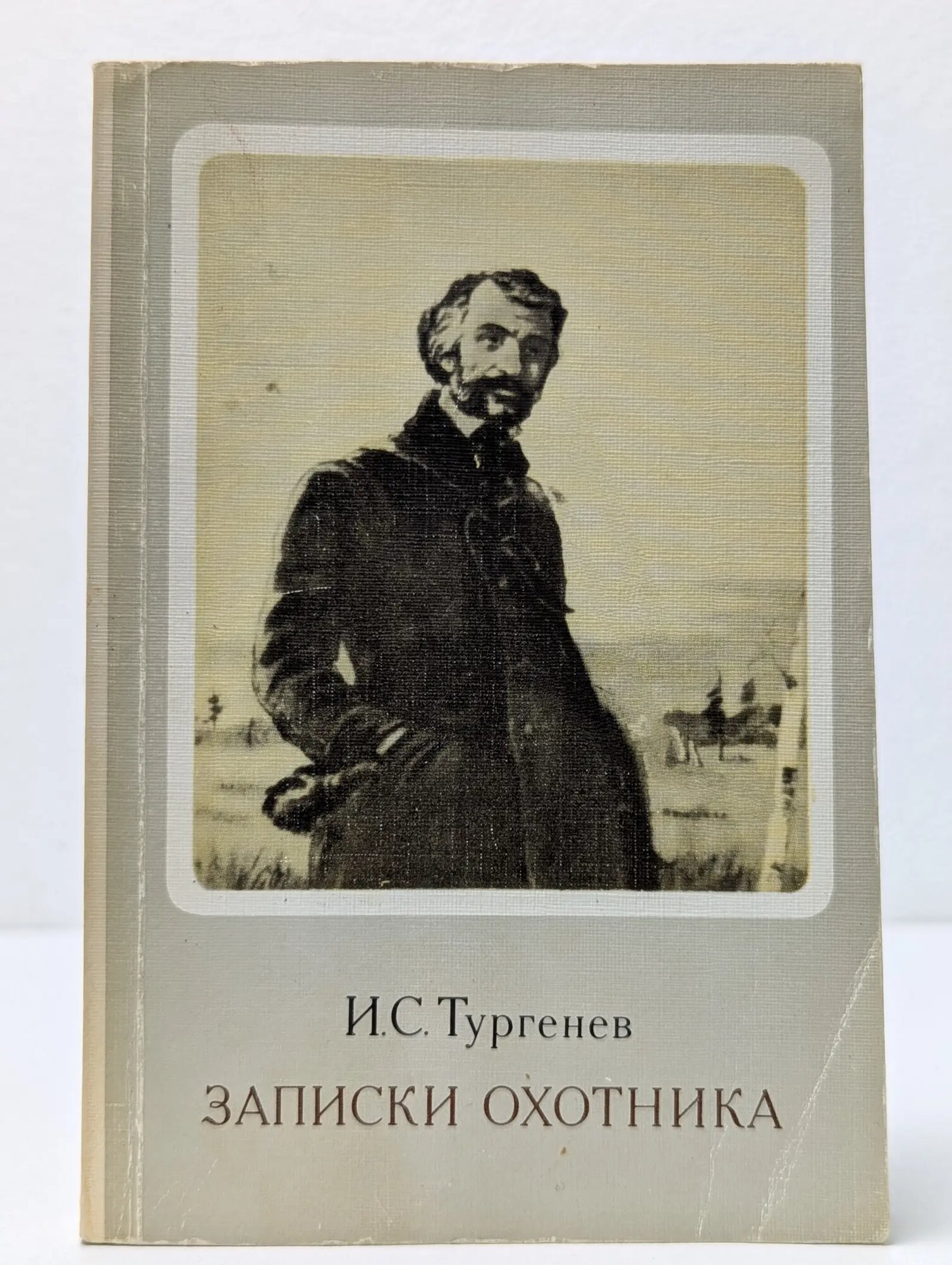 Записки охотника Тургенев Иван Сергеевич 1977