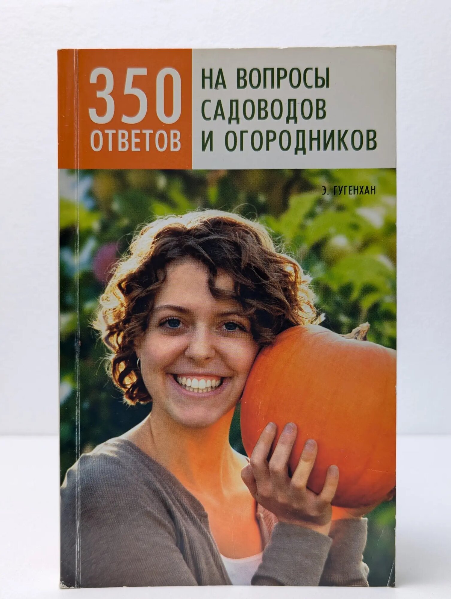 350 ответов на вопросы садоводов и огородников Гугенхан Эдгард 2008