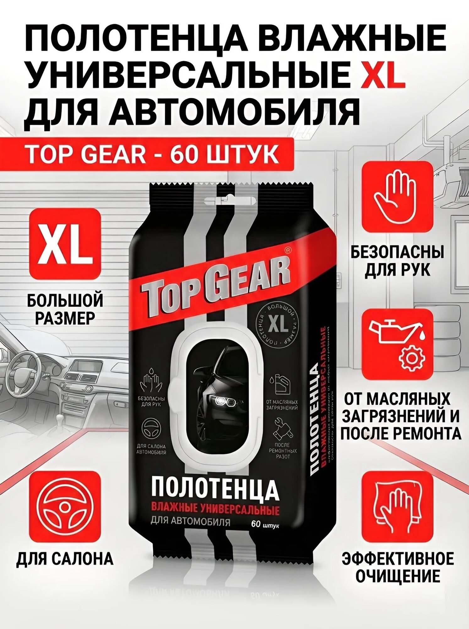 Полотенца влажные XL для автомобиля 60 шт Универсальные Top Gear полотенца набор салфеток для ухода за авто