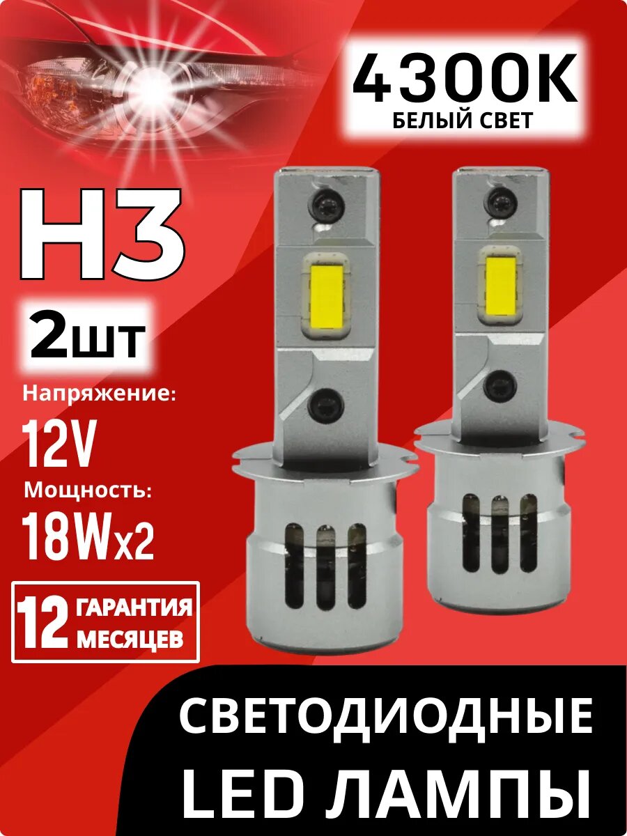 Лампа H3 автомобильная LED светодиодная S10 4300К маяк, 2 шт.