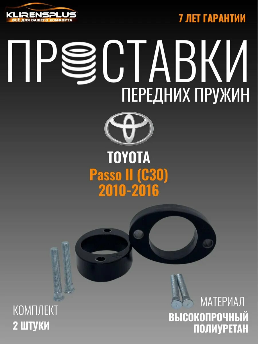 Проставки под пружины передние 20 см Toyota Passo II