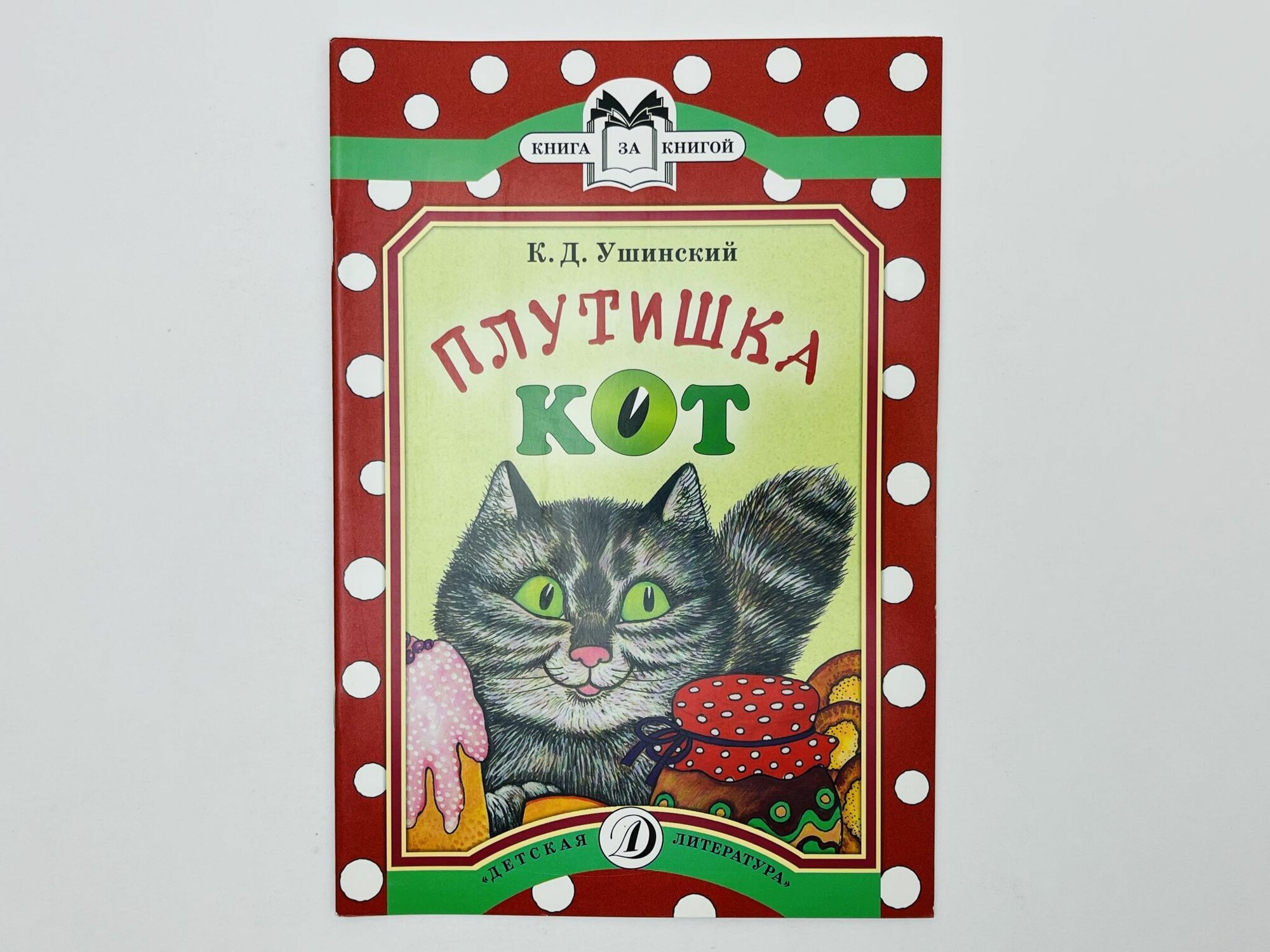 Плутишка кот: рассказы и сказки