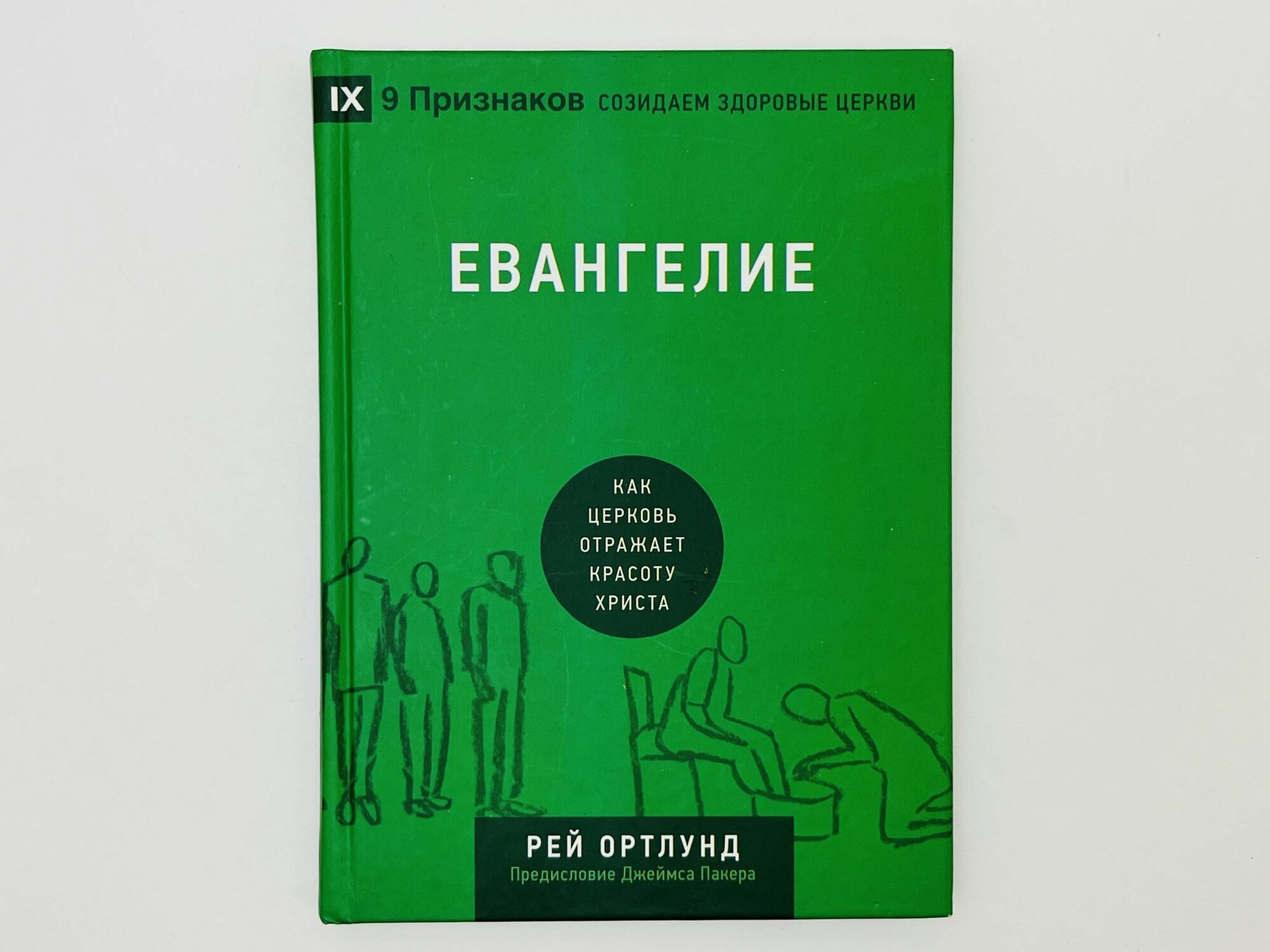 Евангелие. Как церковь отражает красоту Христа