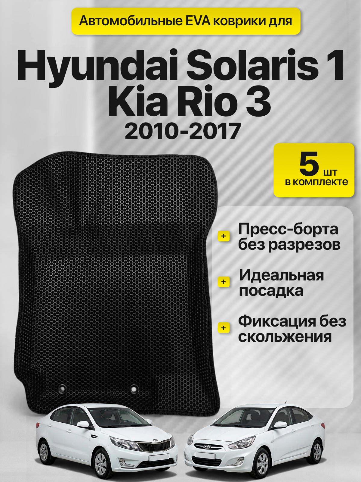 Эва коврики с бортами для Hyundai Solaris 1, Kia Rio 3 2010-2017, черный с черным кантом ( Хендай Солярис 1 поколение, Киа Рио 3 поколение )Eva, Ева