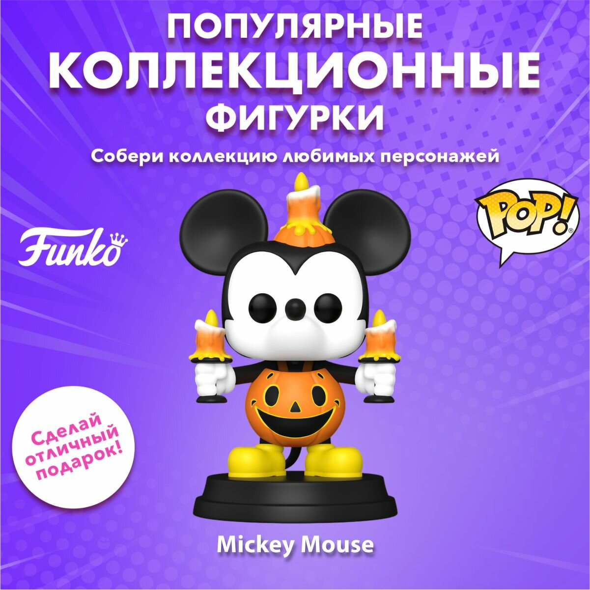 Фигурка Funko POP! Disney Mickey Mouse in Pumpkin Costume (SFX) 6" (1493) 79905