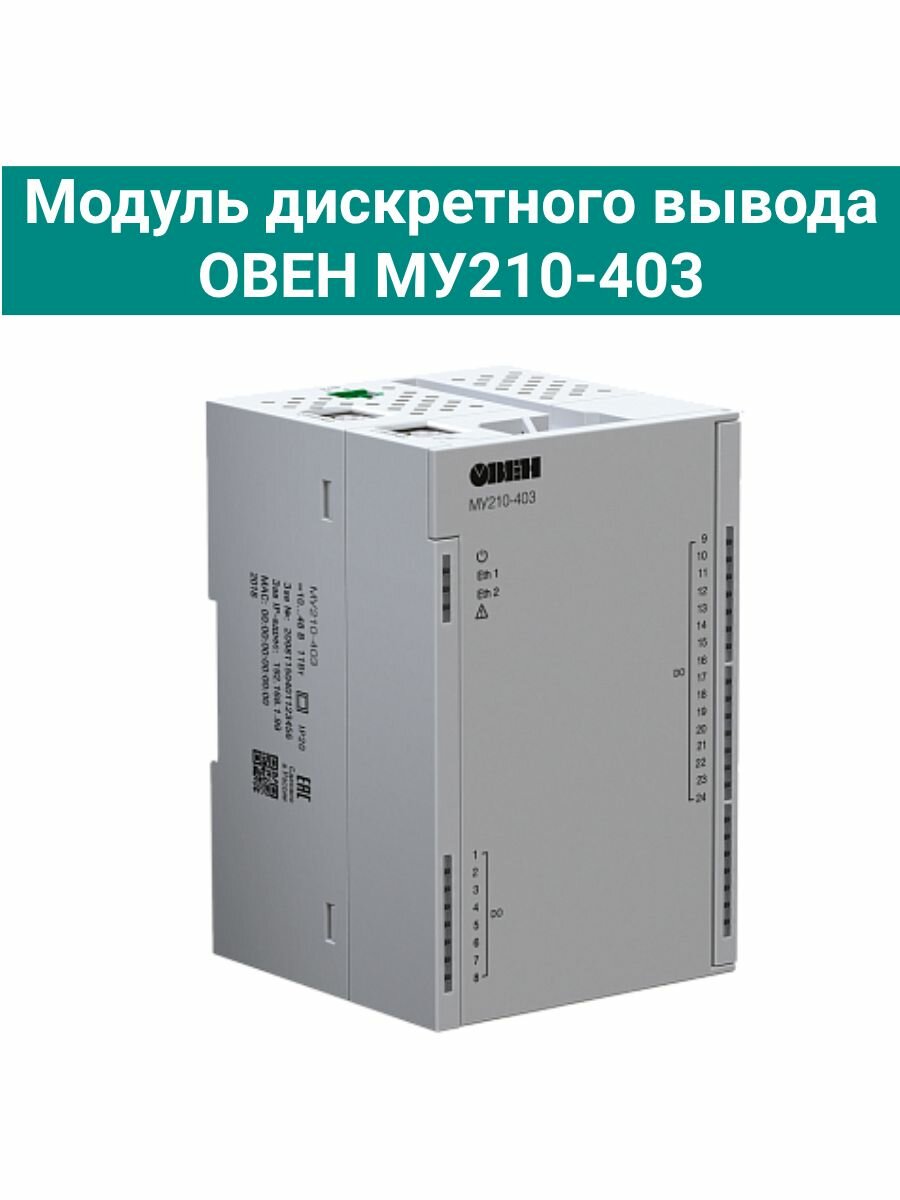 Овен МУ210-403 - модуль дискретного вывода (24 канала) с электромагнитным реле