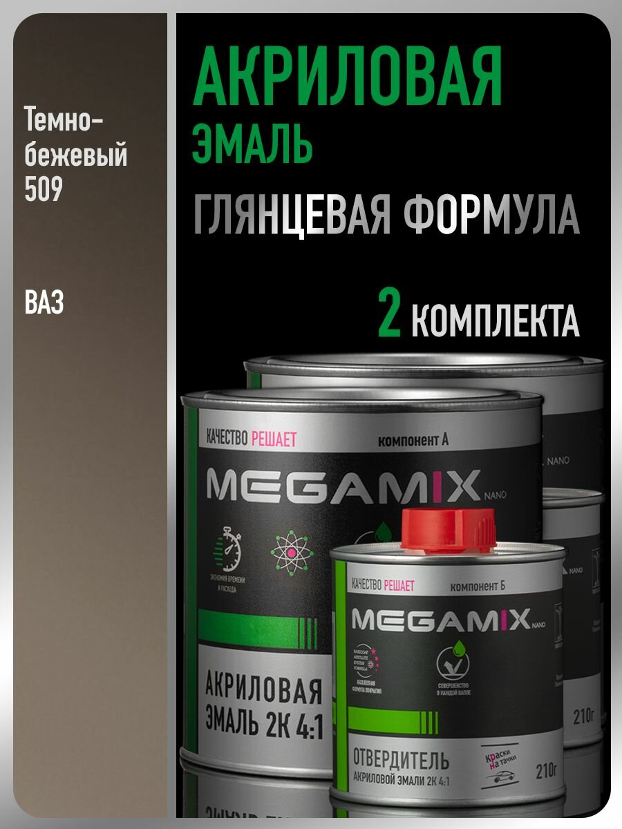 Акриловая краска автомобильная, Темно-бежевый 509, 2 Комплекта 2К 4:1 (эмаль: 840 мл. + отвердитель: 210 мл), MEGAMIX