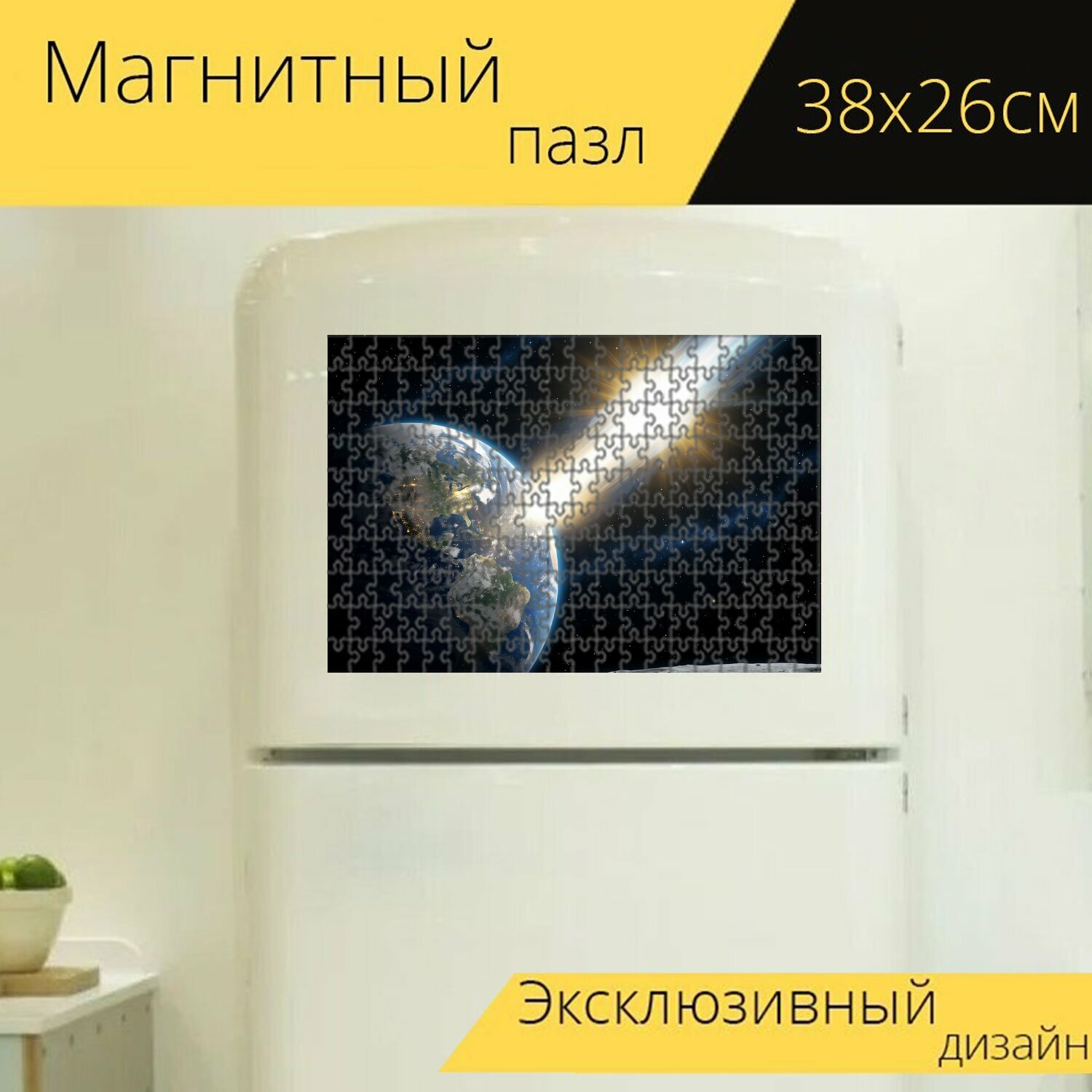 Магнитный пазл "Земля и космический луч. Фантастическая сцена в открытом космосе: планета с огнями континентов, лунная поверхность с кратерами, яркая." для интерьера, 38х26 см.