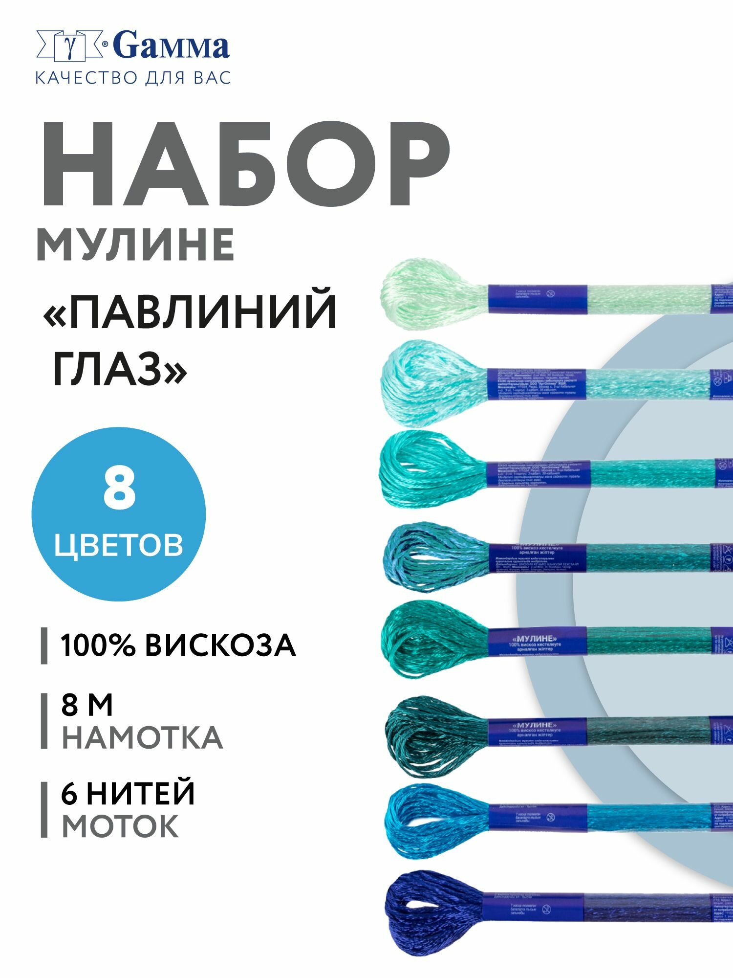 Набор мулине Гамма вискоза 8 мотков 8 м ВМ-08 №16 Павлиний глаз
