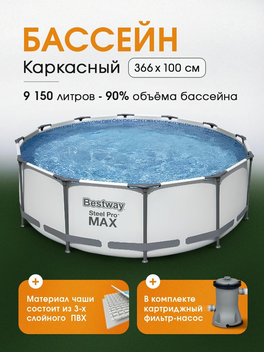 Бассейн каркасный 366х100см Bestway, 9150л, фил.-насос 2006л/ч (Арт. 56260)