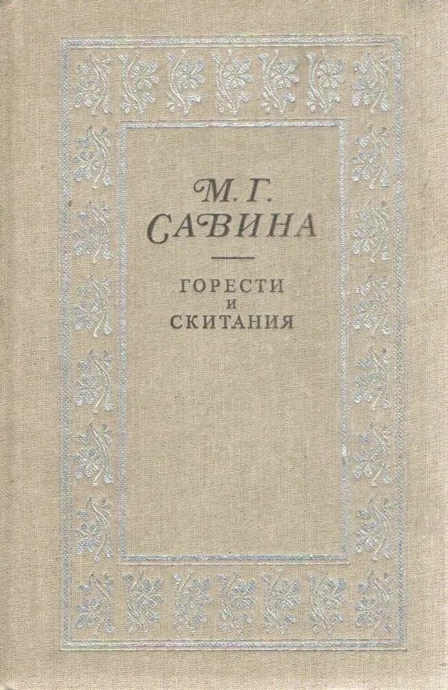 Горести и скитания. Савина М. Искусство. 1983. Твердый переплет. 222 стр