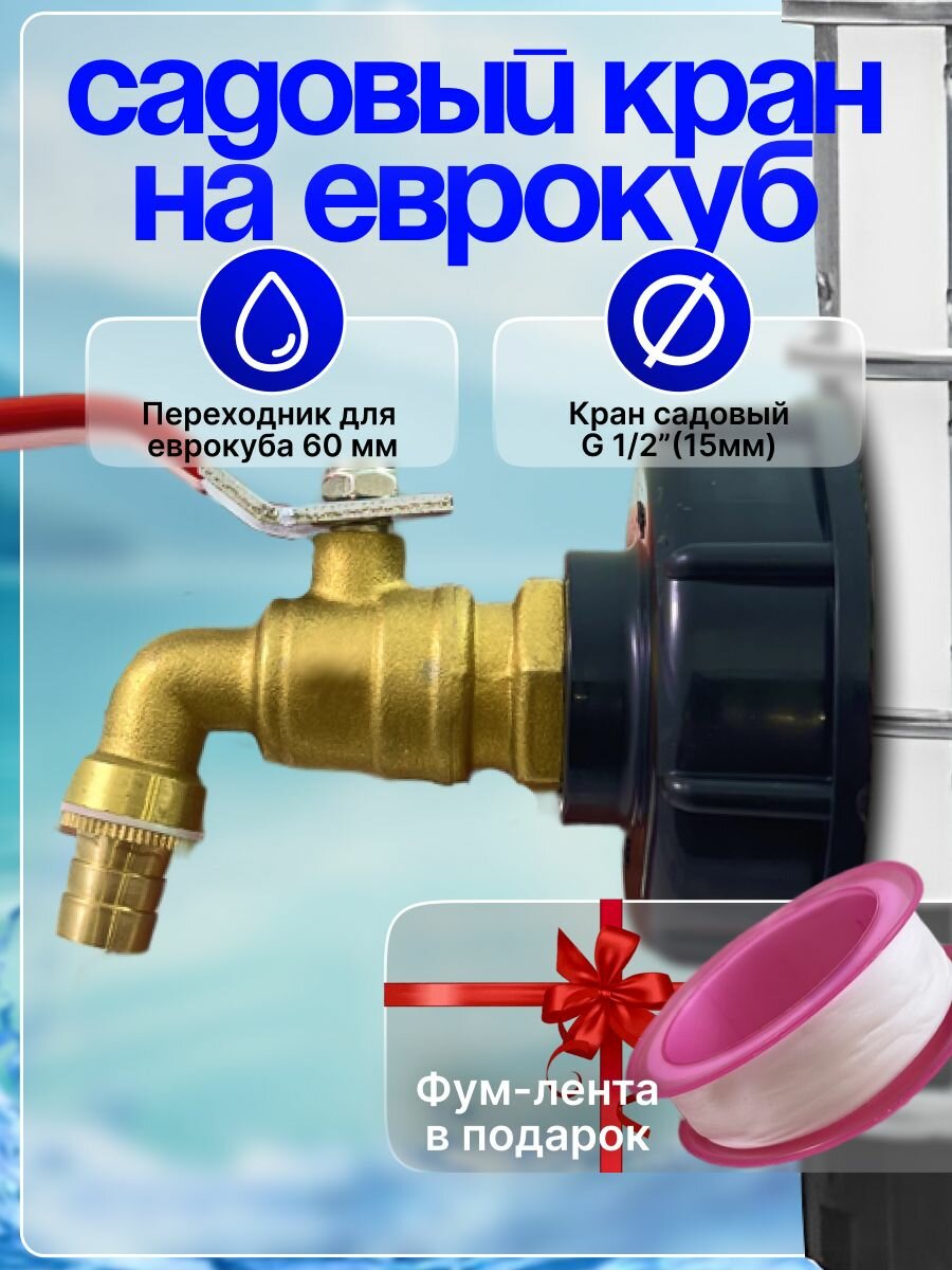 Кран на еврокуб латунный / Переходник для еврокуба / Кран садовый 1/2" с быстросъемным фитингом