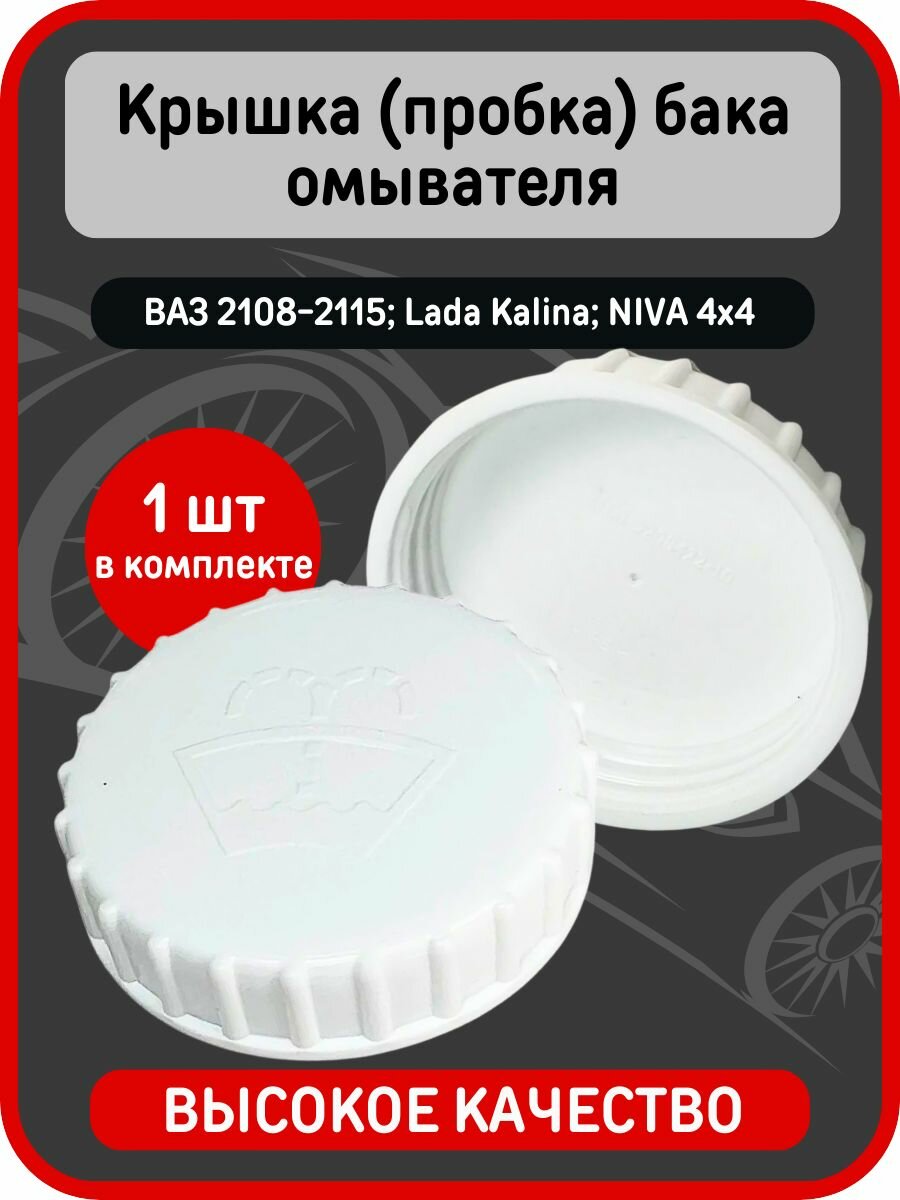 Крышка-пробка бачка омывателя совместимая с моделями Lada и ВАЗ для Lada для ВАЗ для омывателя